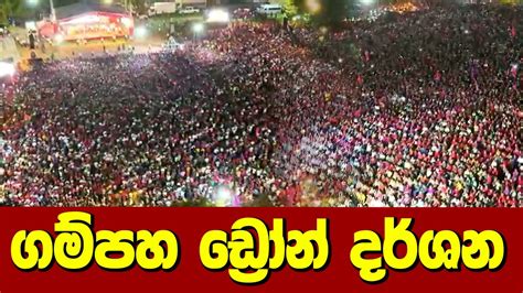 📌ගම්පහ ඩ්‍රෝන් දර්ශන Youtube