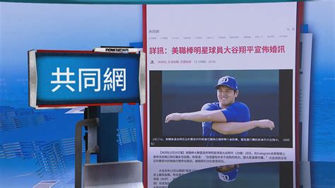 【環球薈報】日本棒球手大谷翔平突宣布婚訊 指妻子是普通日本女性 Now 新聞