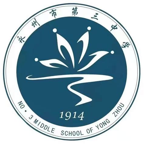 湖南省永州市第三中学 学校标识