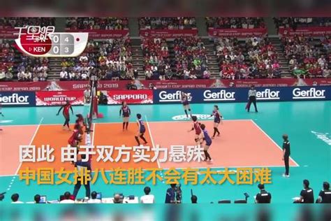 八连胜在望！中国女排迎战弱旅肯尼亚 颜妮刘晓彤休战