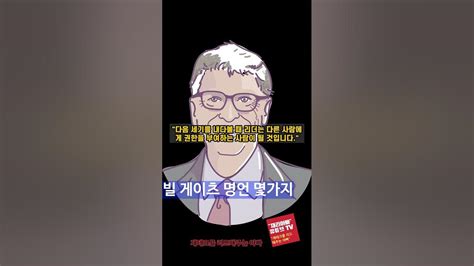 빌게이츠 명언 10가지 마이크로소프트 창업자 기술고문 Shorts Shortyoutubevideos Youtube
