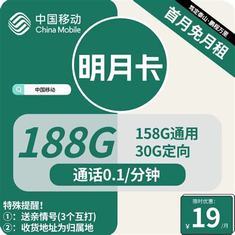 1年优惠移动明月卡19元包158g通用流量30g定向通话01元分钟【首月免月租，收货地为归属地】 萌卡屋