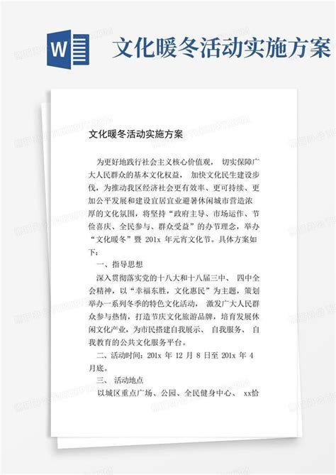 文化暖冬活动实施方案 Word模板下载 编号lnxjzgow 熊猫办公