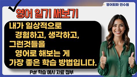 🌟중년도 쉽게 따라할 수 있는 영어 공부법 영어 일기 써보기 2 Pdf 학습자료 포함 📖 영어 회화 말하기 실습 🔥