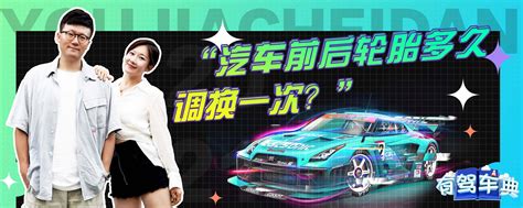 汽车前后轮胎多久调换一次？ 有驾