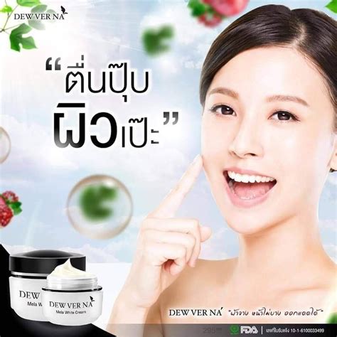 Dew Ver Na หน้าใสไร้ฝ้ากระ