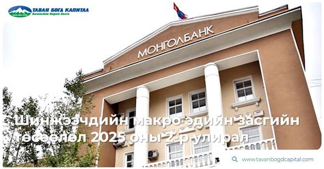 Шинжээчдийн макро эдийн засгийн төсөөлөл Ii улиралд