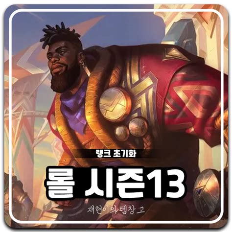 롤 시즌 13 종료일 스플릿2 랭크 초기화 정리 네이버 블로그