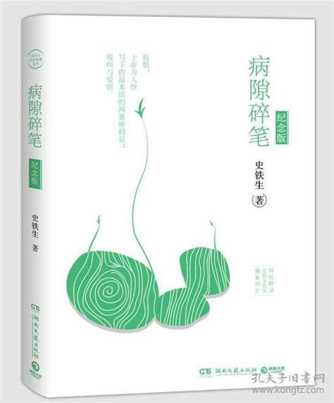 病隙碎笔 史铁生 著 孔夫子旧书网