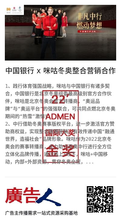 创意星球 中国银行 X 咪咕冬奥整合营销合作