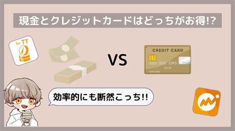 現金とクレジットカード どっちがお得？？ Milchablog