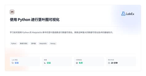 Python 数据可视化 茎叶图教程 Labex