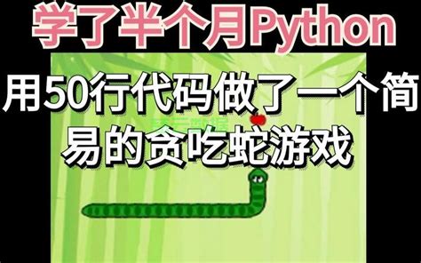 用python实现贪吃蛇游戏 技术分享 云服务器 用python实现贪吃蛇游戏 技术分享 云服务器
