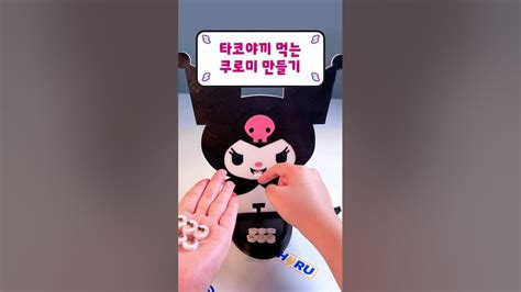 🍴타코야끼 먹는 쿠로미 만들기 3dprinting Shorts Diy Youtube