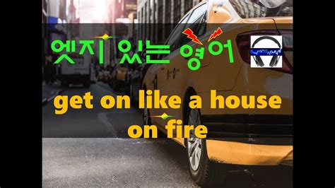 Get On Like A House On Fire 무슨 뜻 실제 원어민 발음은 어떨까 L 귀가 트이는 영어ㅣ소리영어ㅣ영어 귀뚫기ㅣ미드 자막없이 보기 Youtube