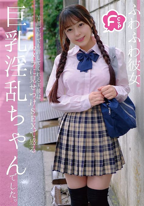 Jp Fカップふわふわ彼女 笑顔で何でも許してくれる天使はカメラに見せつけsexで感じる巨乳淫乱ちゃんでした
