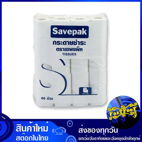 กระดาษชำระแบบหนา 2 ชั้น 40 ม้วน เซพแพ็ค Savepak 2 Ply Thick Toilet Paper กระดาษ เช็ดปาก เช็ดหน้า