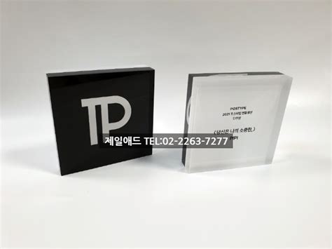 포스1 아크릴 상패 트로피 큐브 문진 블럭 단편상 논픽션상 감사패 공로패 표창패 위촉패 임명패 선정패 인증패 이수패 수료패