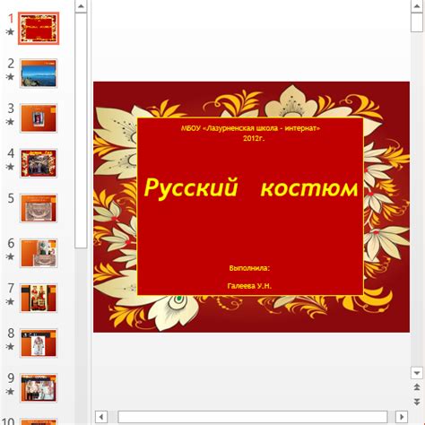 Презентация Русский костюм