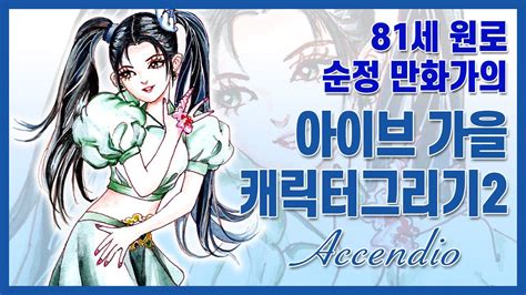 아이브 가을 캐릭터 2 아센디오 81세 원로 순정 만화 작가의 옛날 순정만화 스타일 캐릭터 그리기 Youtube