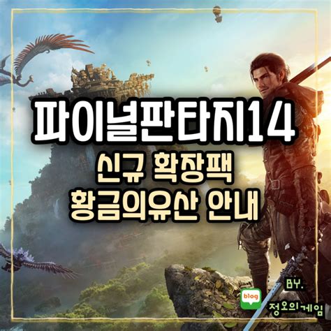 Pc Mmorpg게임추천 파이널판타지14 신규 확장팩 황금의유산 프리뷰 네이버 블로그
