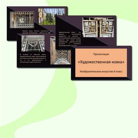Презентация «Художественная ковка Изобразительное искусство 6 класс