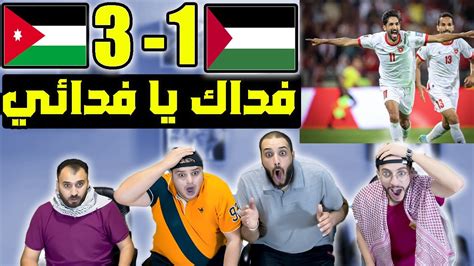 ردة فعل جنونية🔥فلسطينvs الاردن 1 3 أجمل مباراة بين الاشقاء😍 ️ Youtube
