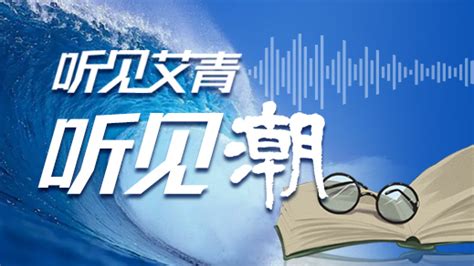 听见艾青听见潮㊺盛芯瑶朗诵绿