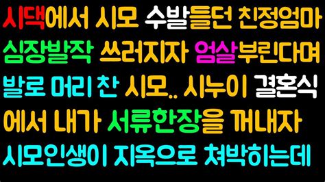 반전 사이다사연 시댁에서 시모 수발들던 친정 엄마 심장발작 쓰러지자 엄살부린다며 발로 찬 시모시누이 결혼식에서 내가 서류한장을 꺼내자 시모인생이 안드로메다로