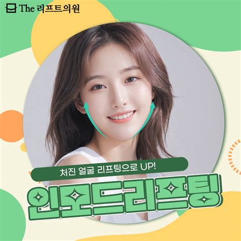 더리프트의원 광주인모드 처진 피부와 잔주름 V라인까지 한방에 잡아주는 빠른 리프팅 효과