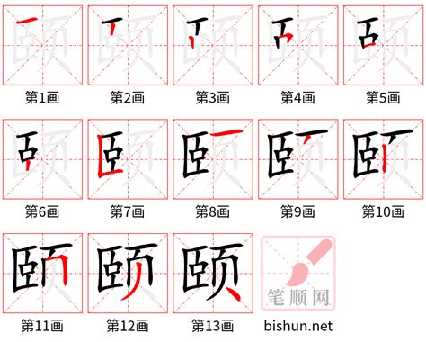 颐的笔顺（笔画顺序）汉字颐的笔顺动画