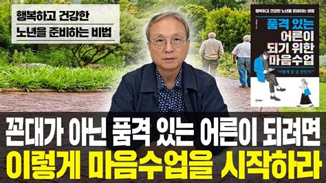 《품격 있는 어른이 되기 위한 마음수업》 Youtube