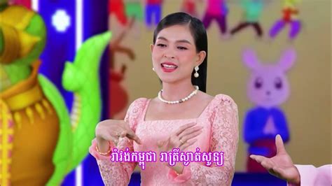បទ ៖ រាំវង់កម្ពុជា មរតកដើម បច្ចេកទេសសំលេង៖ លោកគ្រូ សុីវ សុខខឿន Youtube