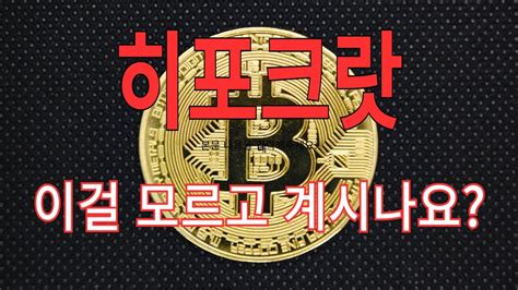 히포크랏 이걸 모르고 계시나요 Youtube