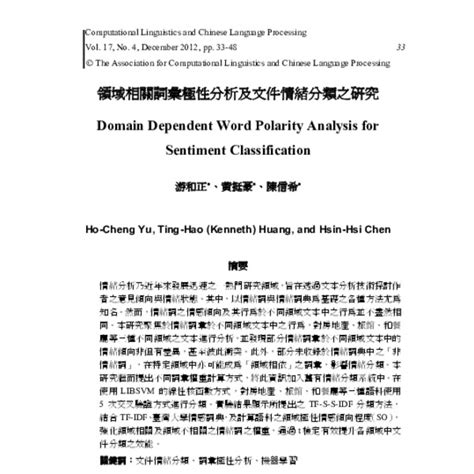 領域相關詞彙極性分析及文件情緒分類之研究 domain dependent word polarity analysis for sentiment classification [in