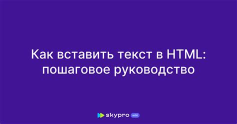 Как вставить текст в Html пошаговое руководство