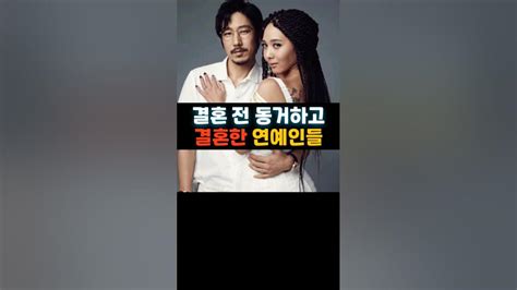 결혼하기 전에 동거부터 시작했었다는 스타들 Youtube
