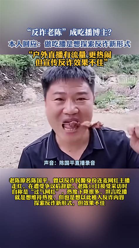 “反诈老陈”回应转型吃播高清1080p在线观看平台腾讯视频