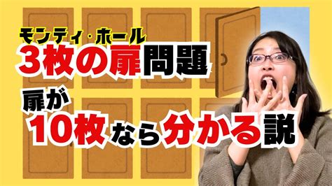 【モンティ・ホール問題】3枚の扉、10枚に増やせば分かる説【数学】 Youtube
