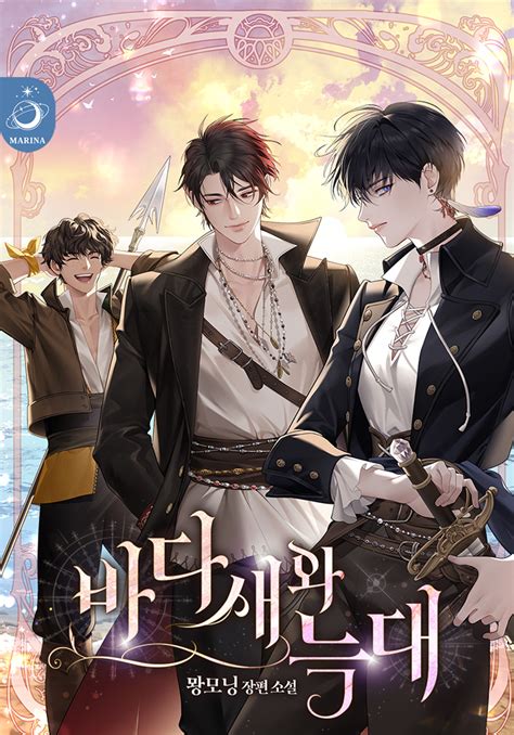 바다새와 늑대 [단행본] 웹소설 카카오페이지