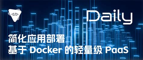 简化应用部署:基于 Docker 的轻量级 Paas 开源日报 No351 简化应用部署:基于 Docker 的轻量级 Paas 开源日报 No351