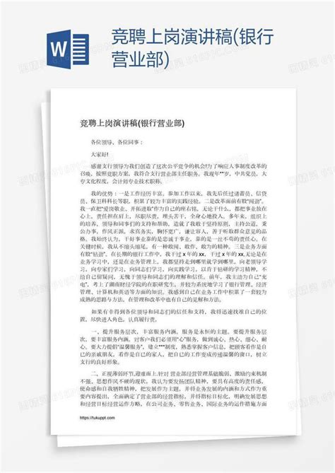 竞聘上岗演讲稿银行营业部word模板免费下载编号z65ar59qq图精灵