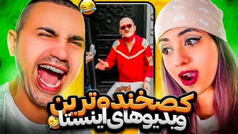 🤪سم ترین ویدیو های اینستا چخبره واقعااا؟ 🤪 Youtube