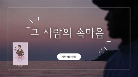 타로 그 사람의 속마음 이별 짝사랑 썸 미래와 시기 Youtube