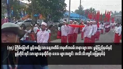 ၇၇ ကြိမ်မြောက် မွန်အမျိုးသားနေ့အထိမ်းအမှတ်အခမ်းအနား Youtube