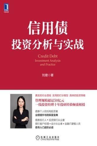 信用债投资分析与实战 刘婕 豆瓣阅读