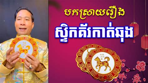 230 លោកគ្រូបកស្រាយ រឿងស្ទិកគ័រកាត់ឆុង 2023 លោកគ្រូឡុងហុងស៊ុយ Youtube