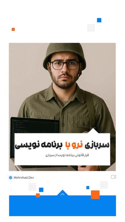 ‎مهرشاد براتی آموزش برنامه نویسی‎ ‎🎯 اگه از مصاحبه‌های برنامه‌نویسی می‌ترسی، تنها نیستی