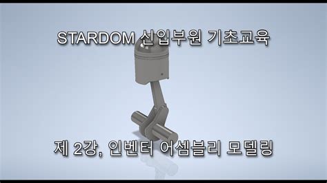Stardom 신입부원 기초교육 2강 인벤터 어셈블리 모델링 Youtube