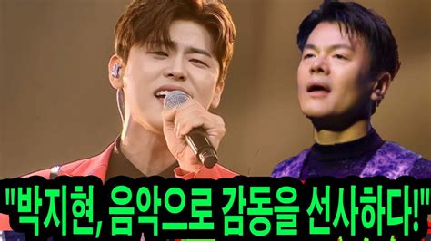 박지현 한국 가요계의 신기록을 세우다 박진영 회장이 서울 콘서트에서 박지현과 콜라보를 제안한 이유는 음악계의 기대를 한